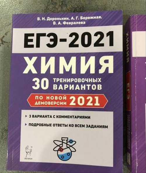 Егэ химии 2021. ОГЭ 2021 химия тематический тренинг Доронькин. Доронькин химия ЕГЭ 2024. Доронькин химия ЕГЭ 2022 ответы. ЕГЭ химия большой справочник Доронькин.