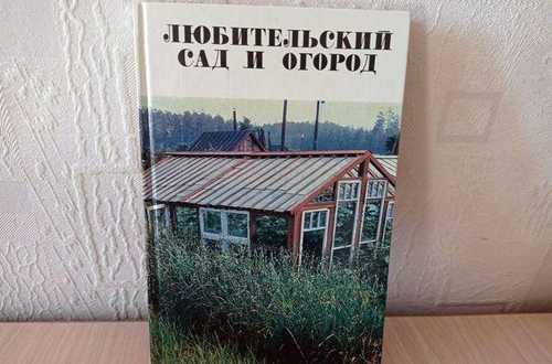 Книга "Сад огород"