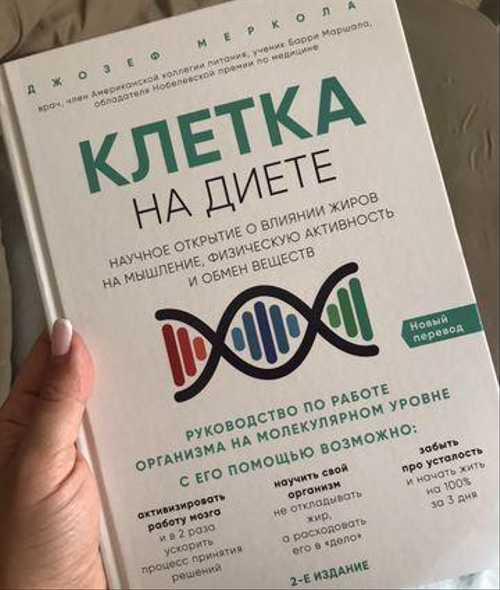 Клетка на диете книга. Книга Меркола клетка на диете.