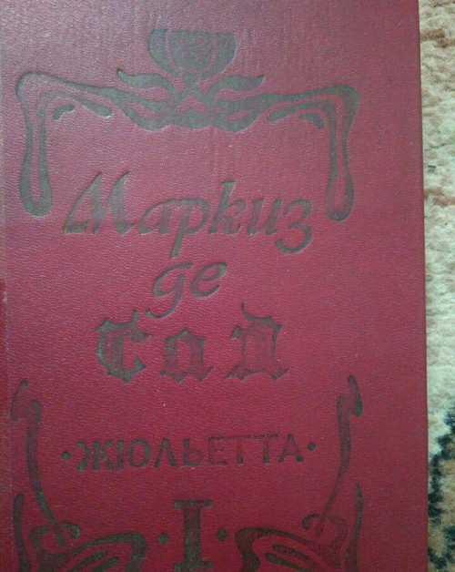 Редкая книга, Жюльетта". Автор Маркиз де Сад