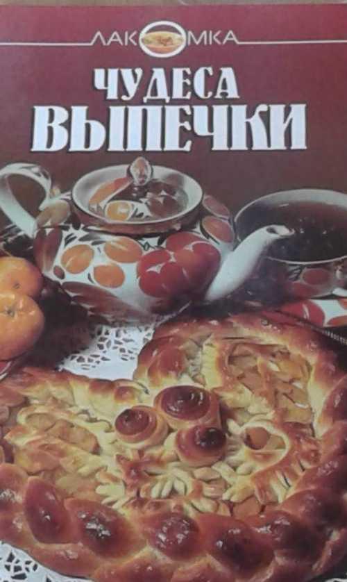 Чудеса выпечки