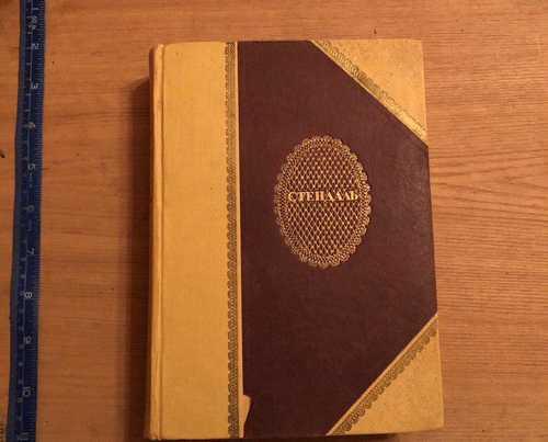 Стендаль т.12 1949 г. изд