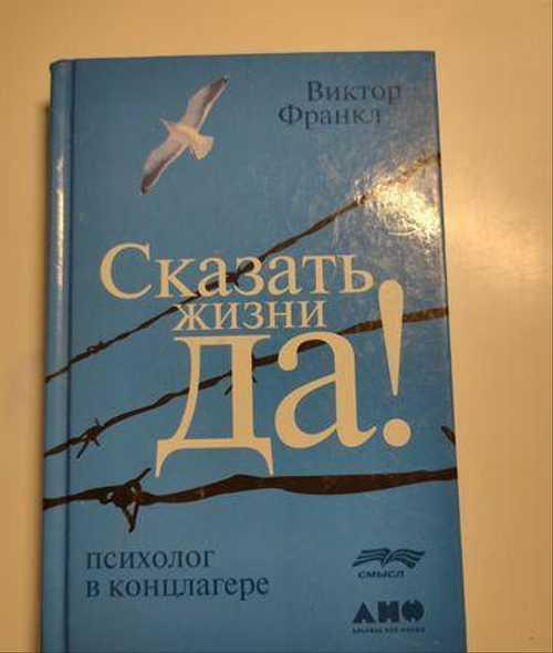 Франкл сказать жизни да слушать аудиокнигу. Сказать жизни «да!»: Психолог в концлагере. Психолог в концлагере.