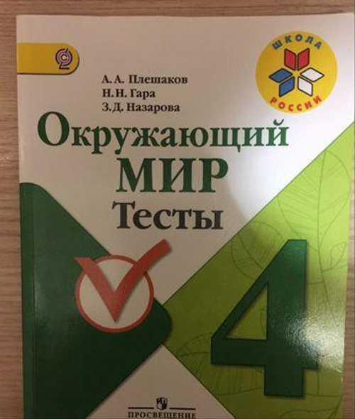 Окружающий мир тесты гара. Книга окружающий мир 3 класс а. Плешаков н. н. гара з. д. Назарова.