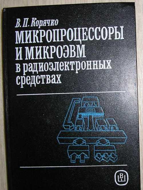 Микропроцессоры и микроэвм в радиоэлектронных сред