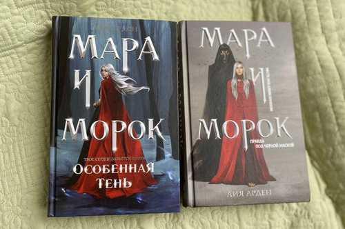 Две книги «Мара и Морок» Лия Арден