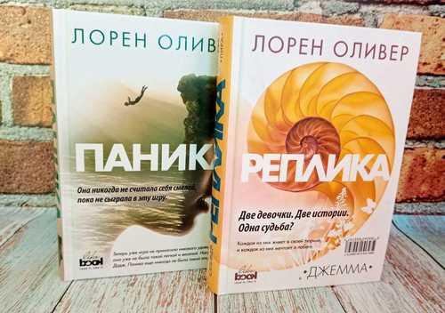 Книги Лорен Оливер "Реплика" и "Паника"