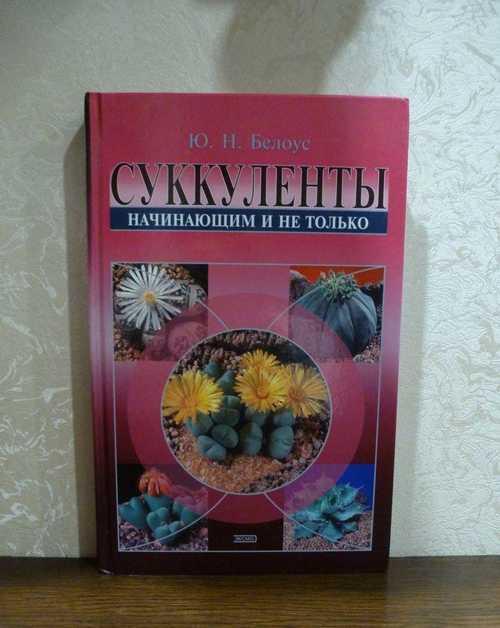 Книга Суккуленты Ю.Н. Белоус