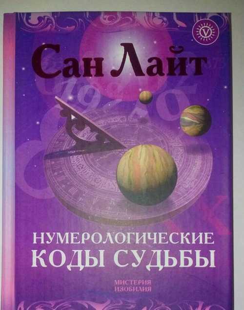 Нумерологические коды судьбы. Сан Лайт
