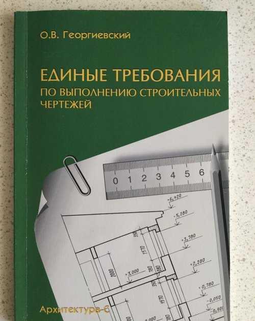 Георгиевский о в единые требования по выполнению строительных чертежей м архитектура с 2013