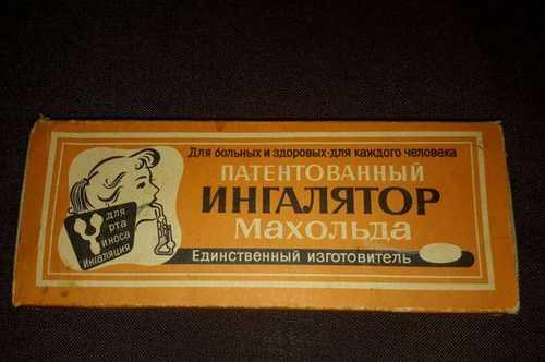 Ингалятор Махольда (гдр) | Festima.Ru – частные объявления