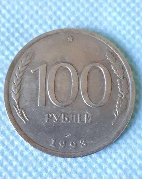 Монета 100 р 1993 года