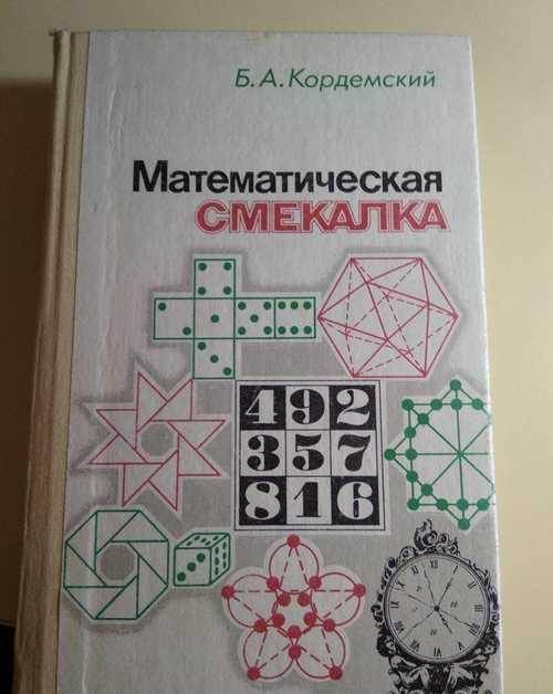 Книга "Математическая смекалка"