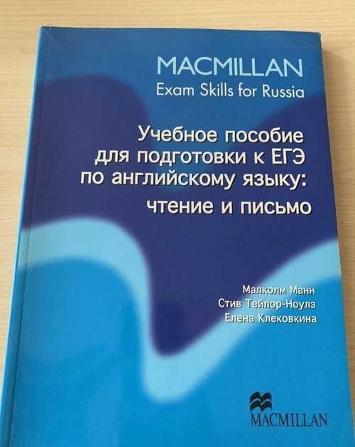 Пособие для подготовки к егэ (чтение и письмо)