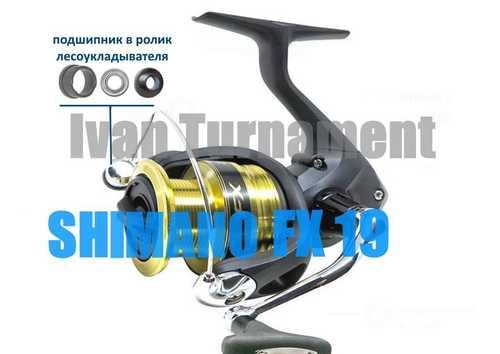 Shimano FX 19 - Тюнинг