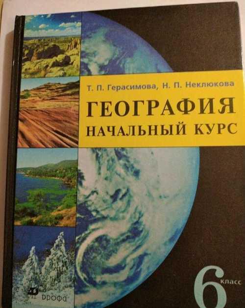 Т п герасимова география 6. География 6 класс. Учебник по географии. Начальная география. Книга по географии 6 класс.