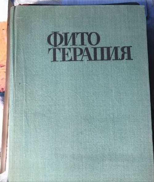 Книга Фитотерапия