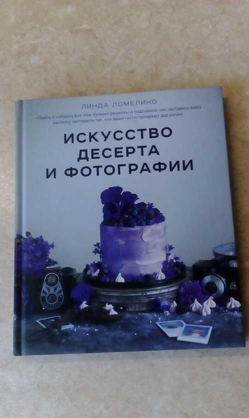 Искусство десерта и фотографии pdf