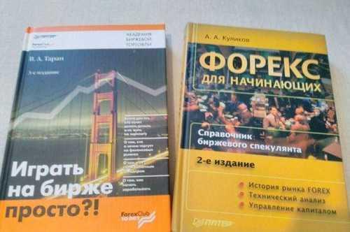 Книги по Форекс