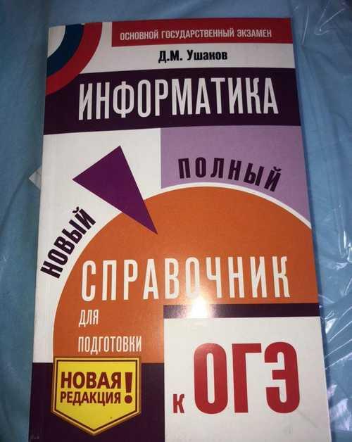 Ушаков Д.М. Информатика. огэ. Информатика. Новый п