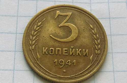 3 копейки 1941 г