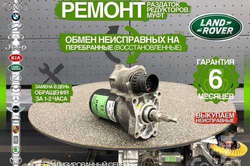 Сервопривод редуктора Land Rover Range Rover Sport