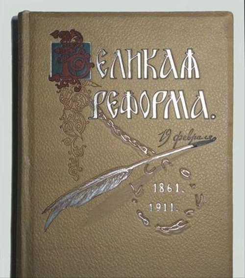 Антикварная книга Великая реформа 1911 г