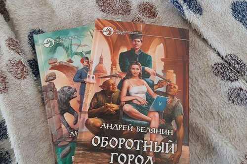 Книги Андрея Белянина