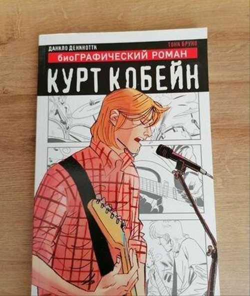 Биографический роман Курт Кобейн комикс Данило Ден
