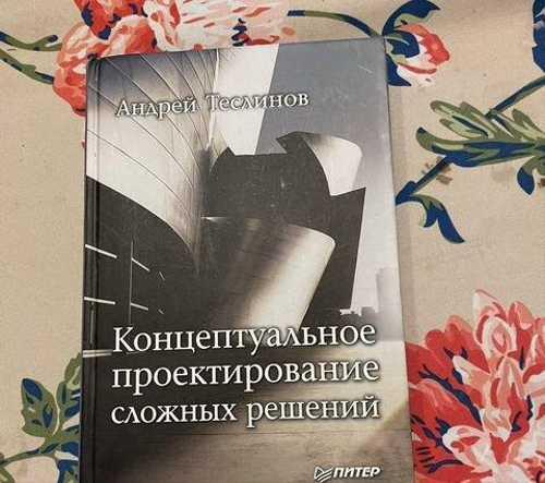 Андрей Теслинов: Концептуальное проектирование сло
