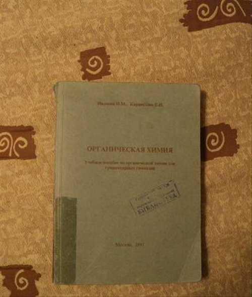 Учебное пособие. Органическая химия