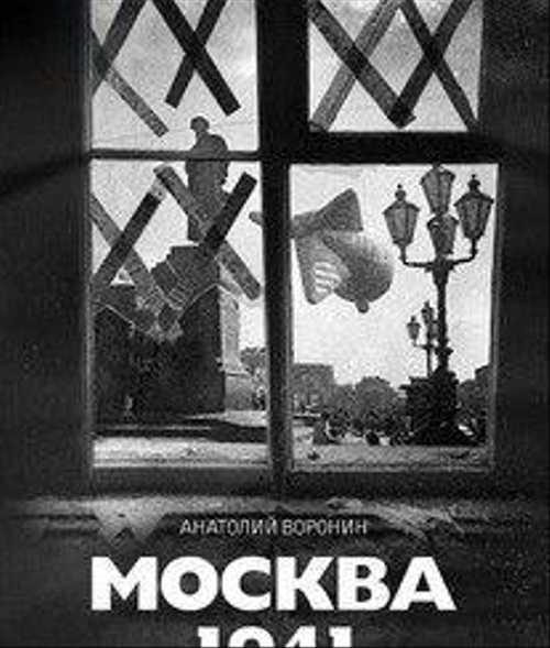 Москва 1941