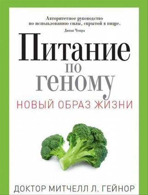 Митчелл Л. Гейнор «Питание по геному»