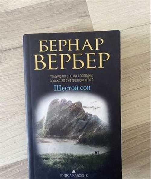 Бернар вербер