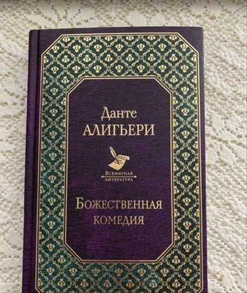 Книга «Божественная комедия» Данте