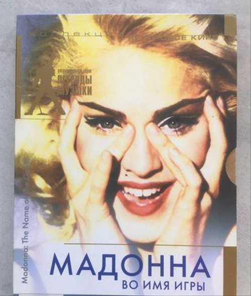 DVD Мадонна-Во имя игры