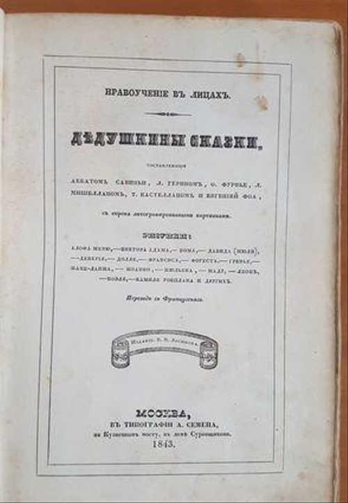 Нравоучение Дедушкины сказки 1843 без штампов