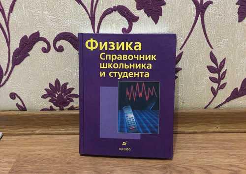 Справочник школьника и студента по физике