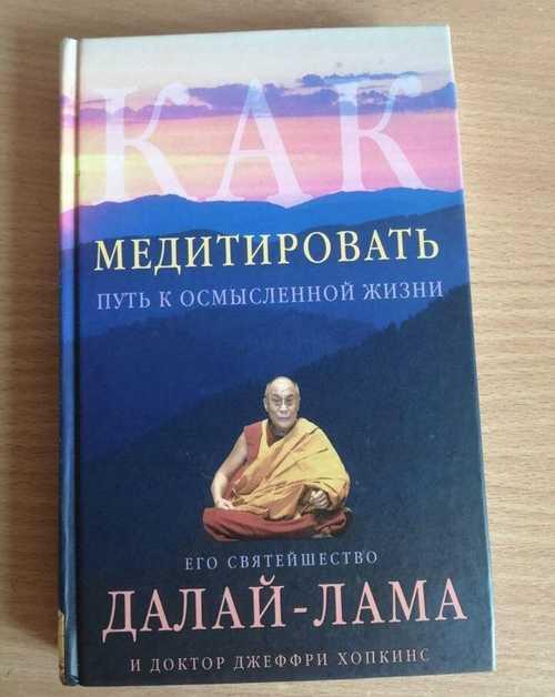 Далай-лама "Как медитировать"