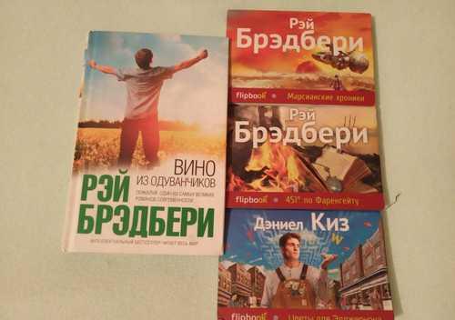 Популярные книги Рэя Бредбери + Дениел Киз