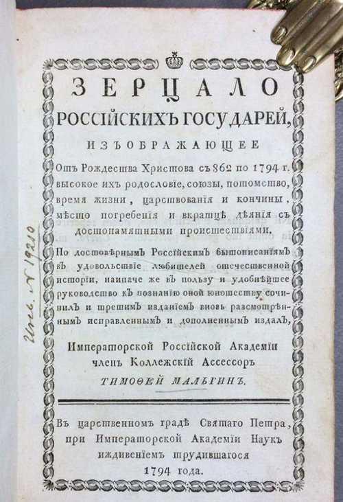 Мальгин. Зерцало российских государей, 1794 г