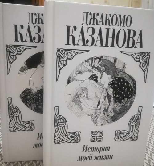 Джакомо Казанова, История моей жизни