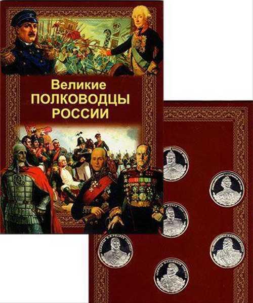 Монеты Великие полководцы. Полководцы России. Выдающиеся полководцы России. Книга Великие полководцы России.