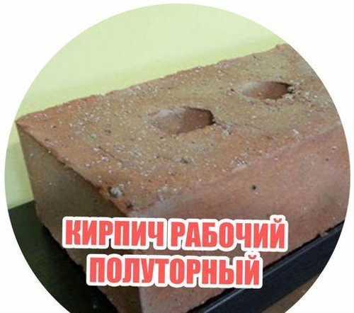 Кирпич рабочий полуторный