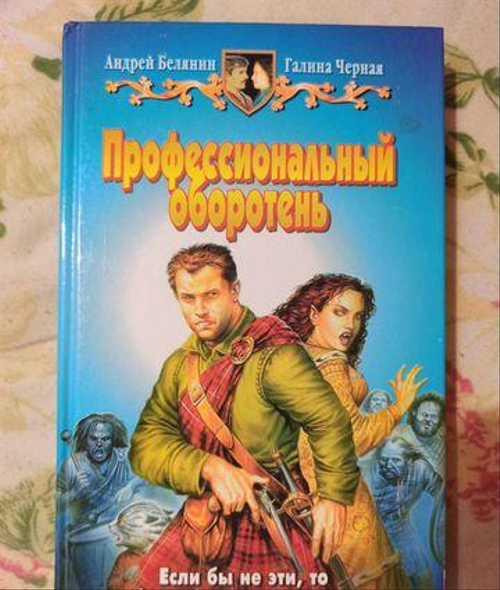 Профессиональный оборотень. Белянин, Черная