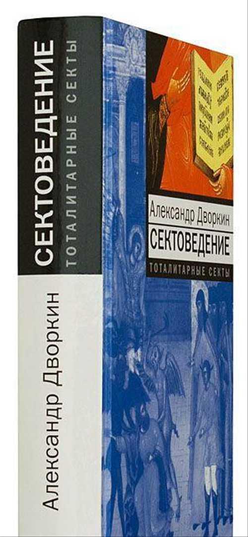 Дворкин Александр. Сектоведение