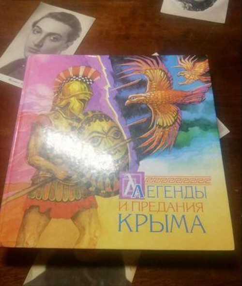 Книга легенды и предания Крыма