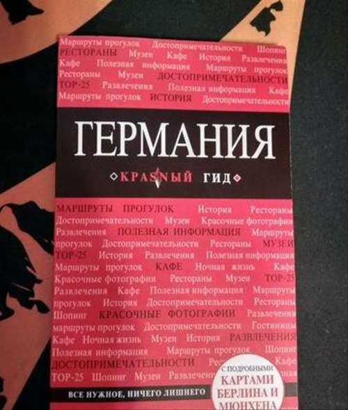 Путеводитель Красный Гид - Германия, Амстердам