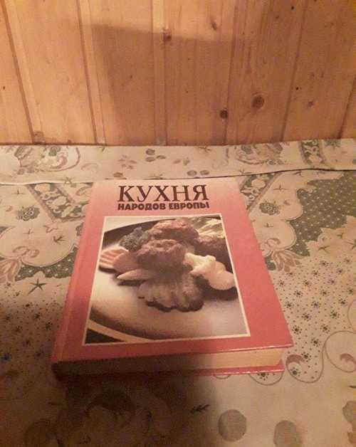 Кухня народов Европы книга