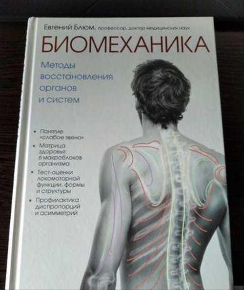 Книга Биомеханика Евгений Блюм